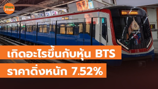 เปิดปมราคาหุ้น BTS ดิ่งหนัก โบรกฯแนะรอดูไปก่อน | Share2Trade